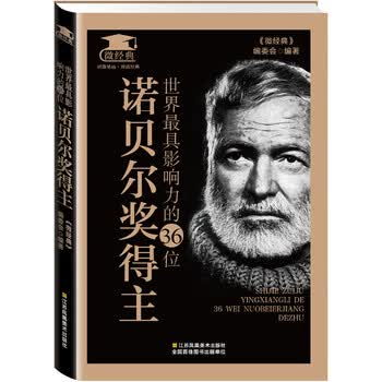 世界具影响力的36位诺贝尔奖得主
