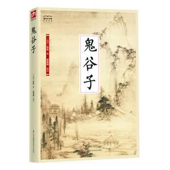 鬼谷子9787553778082 江苏凤凰科学技术出版社