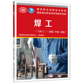 正版书籍 焊工（气焊工）（初级 中级 高#级）中国就业培训技术指导中心气焊工初中高#级工基础知识操作技能国家职业资格培训教材