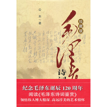 毛泽东诗词鉴赏  珍藏版【正版图书】
