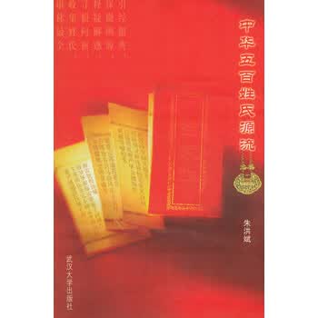中华五百姓氏源流