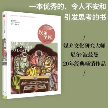娱乐至死  我们将毁于我们所热爱的东西 尼尔·波兹曼20年经典畅销作品 中信出版社