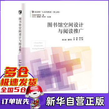 图书馆空间设计与阅读推广(阅读推广人系列教材)