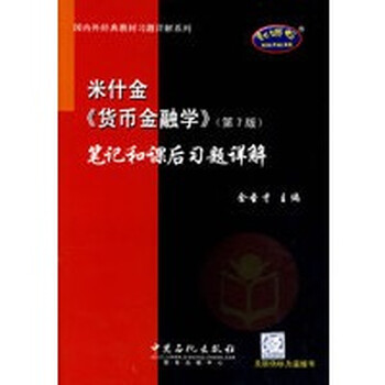 米什金货币金融学第7版笔记和课后习题详解