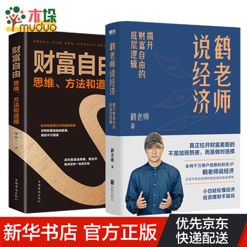 【全套2册】鹤老师说经济+财富自由揭开财富自由的底层逻辑 两册