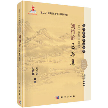 包邮 刘柏龄医案集 黄丹奇 科学出版社