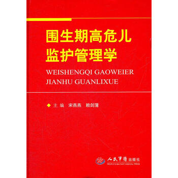 围生期高危儿监护管理学