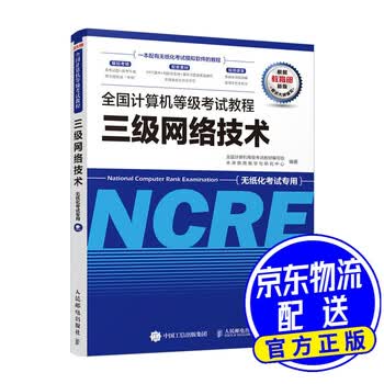 全国计算机等级考试教程 三级网络技术