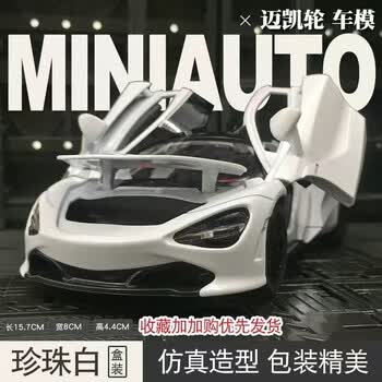 【送男孩子的礼物】1:32仿真迈凯伦720s合金汽车模型McLaren超级跑车男孩玩具车摆件 仿真迈凯伦720s【白色】