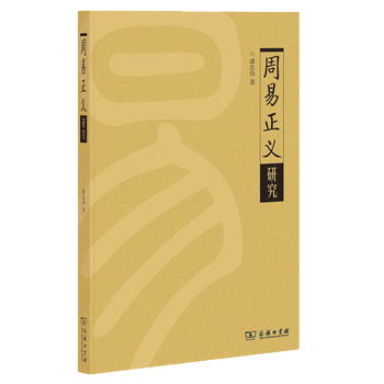 《周易正义》研究 潘忠伟