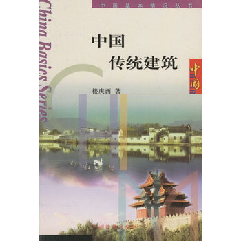 中国传统建筑【正版图书】
