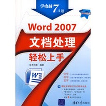 学电脑7日通:Word2007文档处理轻松上手
