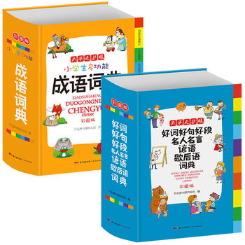 小学生英语多功能字典彩色版小学生多功能英语成语词典同近反义词 【2本】成语+好词好句词典 【认准正版 装订讲究】