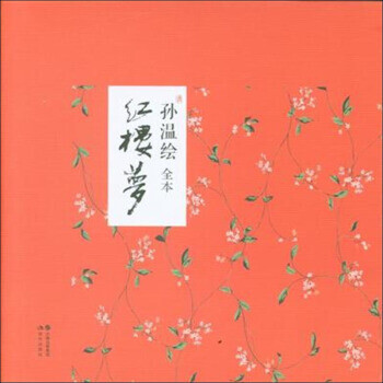 孙温绘 全本红楼梦 曹雪芹,高鹗 现代出版社 9787514341386