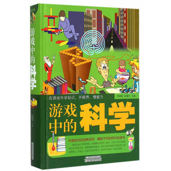 游戏中的科学