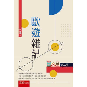 预售 朱自清 欧游杂记(2版) 五南