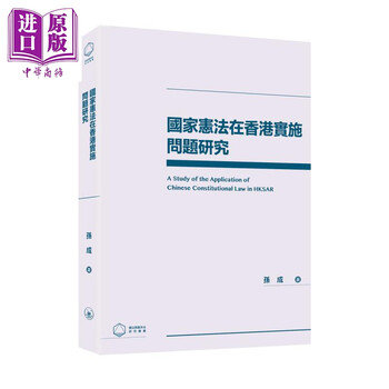 国家宪法在香港实施问题研究 港台原版 孙成 香港三联书店 邹平学推荐