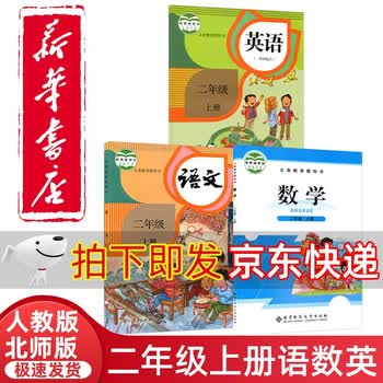 2022新版小学2二年级上册人教部编版语文英语+北师大版数学二2上语文英语数学书全套共3本课本教材教科书