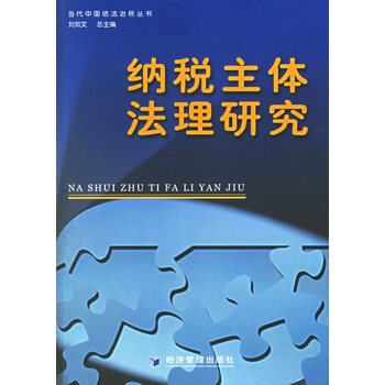 纳税主体法理研究【正版图书】