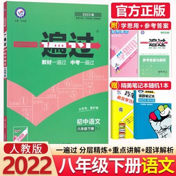 2023新版 一遍过初中八8年级上下册语文数学英语政治历史物理RJ版人教版初中一遍过人教版初二同步教材 语文下册 人教版