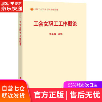 【正版图书】工会女职工工作概论（2018版）