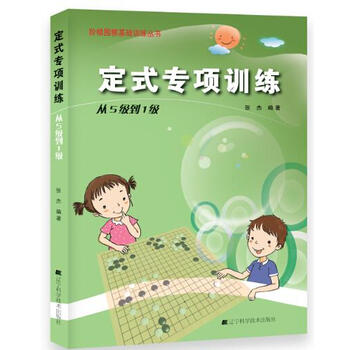 【京送自营同仓发货】定式专项训练·从5级到1级 张杰　编著 辽宁科学技术出版社