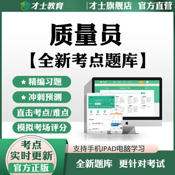 才士2022建筑八大员质量员证考试题库土建市政基础知识模拟题 管理实务 设备安装质量员