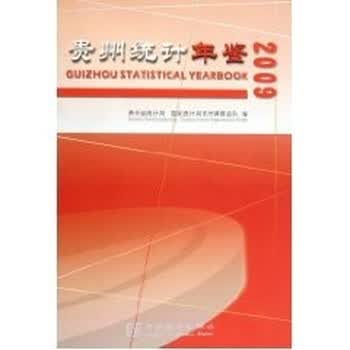 贵州统计年鉴--2009 贵州省统计局【正版书】