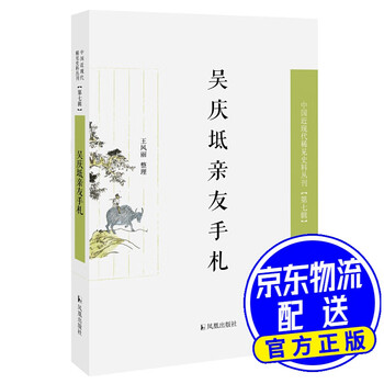 吴庆坻亲友手札