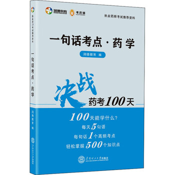 一句话考点·药学 润德教育 编 书籍