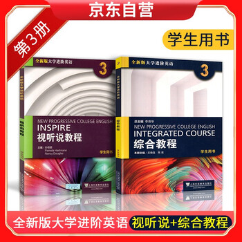 全新版大学进阶英语：视听说教程 3 学生用书+综合教程 3 学生用书