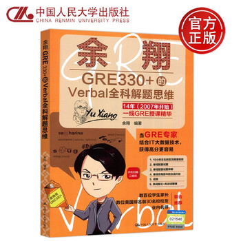 现货包邮 人大 余翔 GRE330+的Verbal全科解题思维 14年（2007年开始）