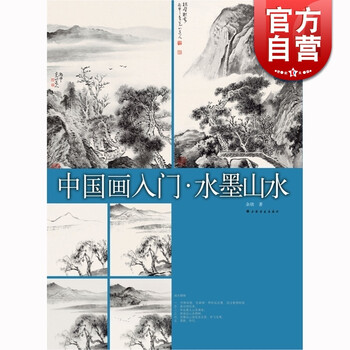 中国画入门 水墨山水 余欣 绘画 水墨画教材教程 零基础自学 艺术 正版图书籍 上海书画出版社 世纪