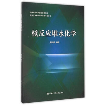 核反应堆水化学