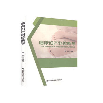 临床妇产科诊断学