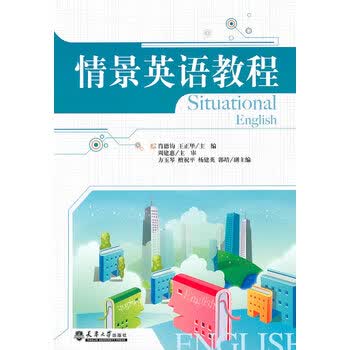 情景英语教程【正版图书】