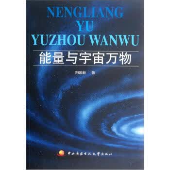 能量与宇宙万物【正版图书】