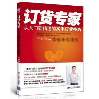 订货专家:从入门到精通的买手订货技巧