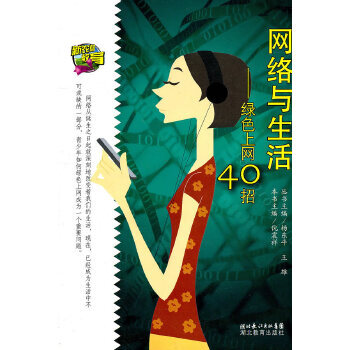 网络与生活—绿色网络40招 倪震祥 本册 湖北教育出版社