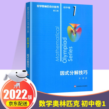 【ZY】2022新版数学奥林匹克小丛书初中卷1-8册（全8册）奥数小蓝本第三版初一初二初三七八九年级数学奥数竞赛练习思维训练资料手册必刷题 卷1 因式分解技巧