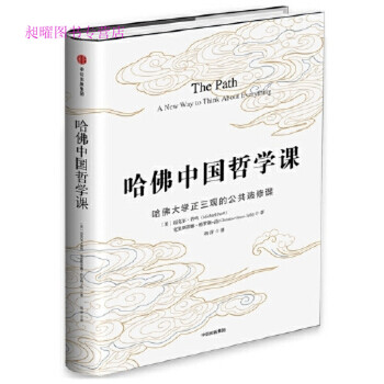 哈佛中国哲学课(哈佛大学正三观的公共选修课)(精) 克里斯蒂娜·格罗斯-