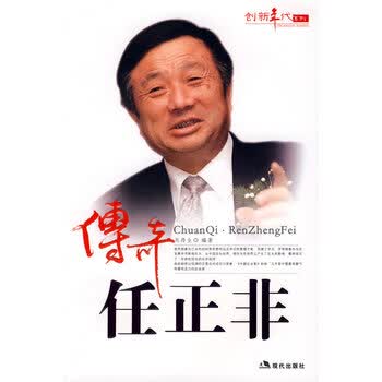 传奇:任正非【正版图书】