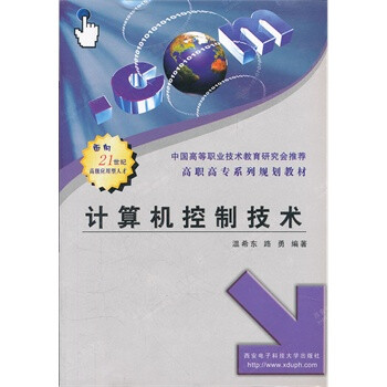 高职高专系列规划教材:计算机控制技术