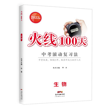 火线100天中考生物七八九年级总复习人教版RJ2022版 初中知识点解题技巧分类模拟检测试题必刷题型辅导资料书练习册
