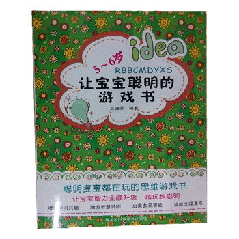 让宝宝聪明的游戏书5-6岁 高圆圆