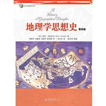 【自营京送 正版书籍】科学思想史丛书：地理学思想史（第4版） [法]保罗·克拉瓦尔　著,郑胜华　等