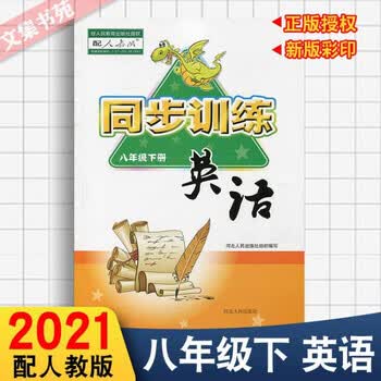 2021春人教版初中初二8八年级下册英语同步训练河北人民出版
