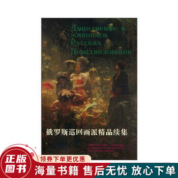 俄罗斯巡回画派精品续集