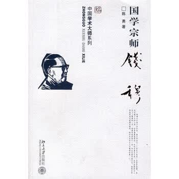 国学宗师钱穆【正版图书，放心下单】