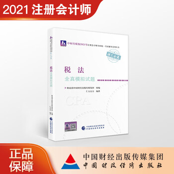 税法全真模拟试题 中国财经出版传媒集团 编 经济考试
